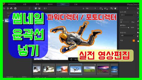 파워디렉터 17 강좌 9 썸네일 대표이미지 윤곽선 테두리 넣기 Stroke Powerdirector 포토디렉터