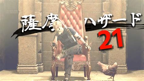 ほぼナイフ縛りで全員チェスト！薩摩ハザードその21｜爆弾魔のバイオre4ゆっくり実況 Youtube