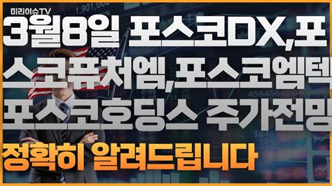 3월8일 포스코dx포스코퓨처엠posco홀딩스포스코엠텍 주가전망 Youtube