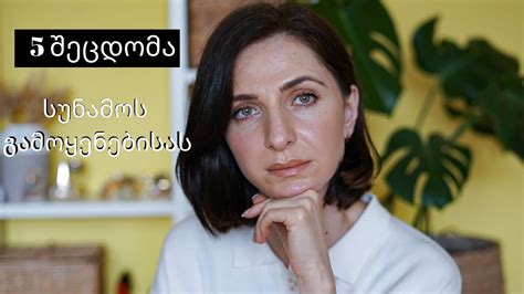 ხშირად დაშვებული შეცდომა სუნამოს გამოყენებისას სუნამოს შესავალი