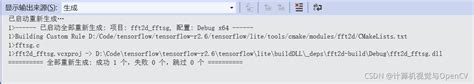 手把手教你实现tensorflow Lite动态库编译（适用于windows端模型部署）tensorflow Lite Pc Csdn博客