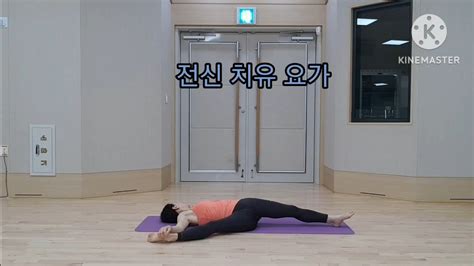 전신 치유 요가분쌤77회척추를펴주고옆구리군살제거허리근육강화 Youtube