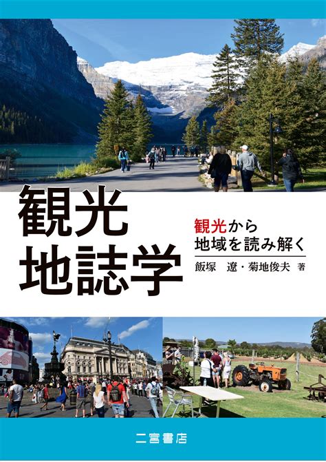 観光地誌学｜山川出版社（地理・地図帳）