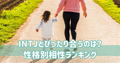 Intjとぴったり合うのは？16タイプmbti性格別相性ランキング アスモサイコロジー