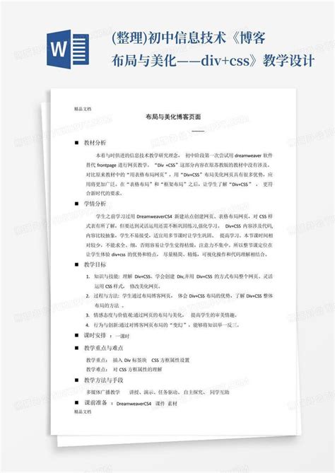 整理初中信息技术《博客布局与美化——divcss》教学设计word模板下载编号qemgekge熊猫办公