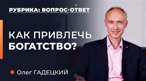 Как ПРИВЛЕЧЬ богатство в свою жизнь Олег Гадецкий Youtube