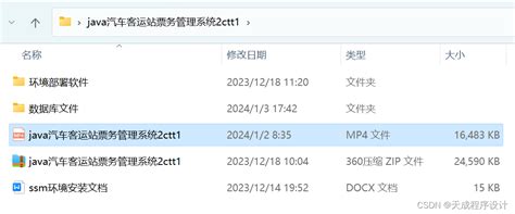 Java汽车客运站票务管理系统ssm框架毕业设计客运站管理系统 Csdn博客