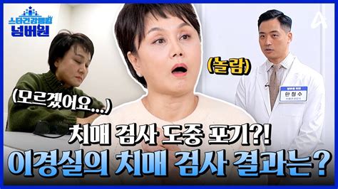 넘버원 🧠머리가 새하얘졌어요🤯 치매 검사 도중 포기한 이경실의 치매 검사 결과는💥ㅣ스타건강랭킹 넘버원 2회 Youtube