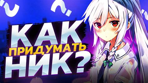 КАК ПРИДУМАТЬ СВОЙ НИК КАК ПРИДУМАТЬ НИК ДЛЯ КАНАЛА ЮТУБ