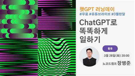 챗gpt 러닝데이 Chatgpt로 똑똑하게 일하기 Youtube