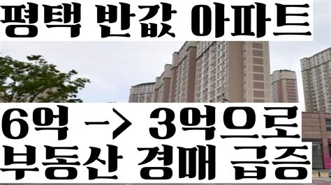 평택아파트 6억이 3억으로 이자부담에 커피값도아껴요ㅠㅠ 반값아파트에 영끌족비명 하우스푸어폭증 평택아파트 평택고덕동