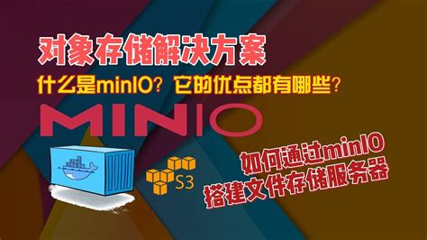 什么是minio？以及如何通过minio搭建自己的文件存储服务器 Youtube
