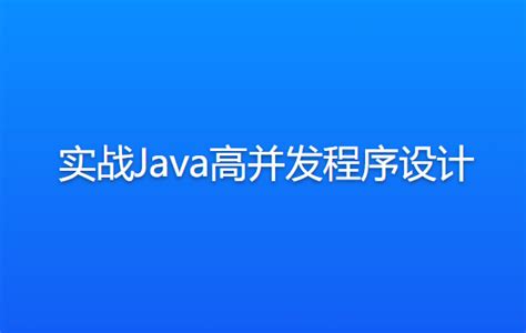 实战java高并发程序设计大虾资源站 实战java高并发程序设计大虾资源站