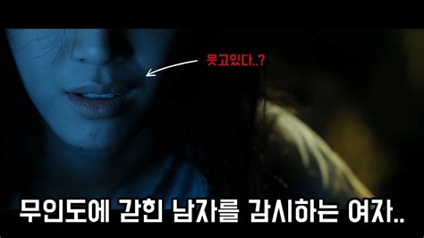 무인도에 갇힌 한 남자를 지켜보고 있는 여자 영화소개 Youtube