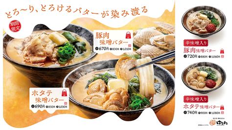はなまるうどん「ホタテ味噌バター」「豚肉味噌バター」発売、はなまる特製味噌スープ使用、ニンニク辛味噌トッピングメニューも販売 食品産業新聞