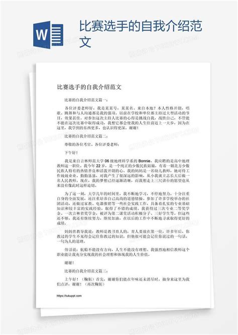 比赛选手的自我介绍范文word模板下载 编号nbgbeemx 熊猫办公