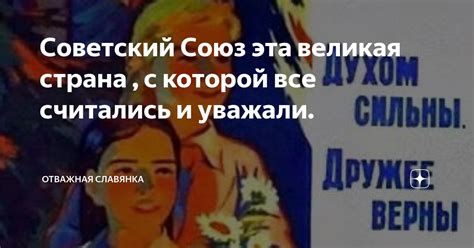 Советский Союз эта великая страна с которой все считались и уважали Отважная славянка Дзен