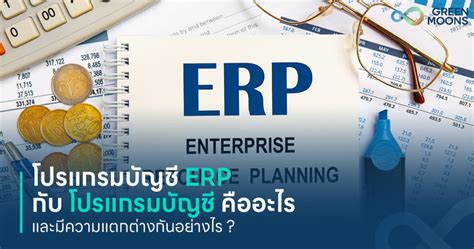 โปรแกรมบัญชี Erp กับ โปรแกรมบัญชี คืออะไร แตกต่างกันอย่างไร Greenmoons