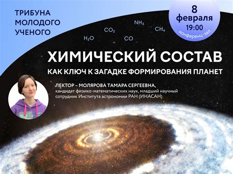 Лекция «Химический состав как ключ к загадке формирования планет» в ...