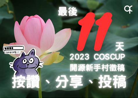 開放文化基金會 你看看這朵蓮花是不是很美？你可以再看仔細，距離「2023 開源新手村」徵稿截止日還有 11 天！！ ⠀ 各位民間高手敬請