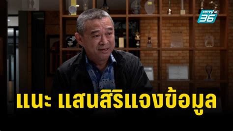 เรืองไกร แนะ แสนสิริแจงข้อมูลที่ดินให้ชัดเจน เข้มข่าวค่ำ 4 ส ค 66