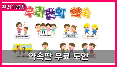 꾸러기 공방 약속판 무료 도안 우리 반의 약속 새 학기 신학기 교실 환경 구성 약속판 만들기 우리 반 약속 어린이집 약속 유치원 약속