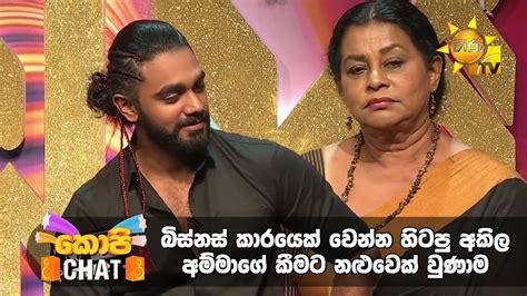 බිස්නස් කාරයෙක් වෙන්න හිටපු අකිල අම්මාගේ කීමට නළුවෙක් වුණාම 😂🤣 Copy Chat Youtube