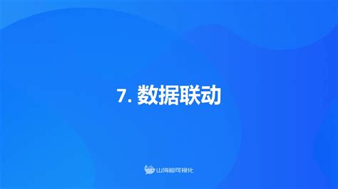 数字孪生开发视频教程 可视化大屏制作视频教程 山海鲸可视化