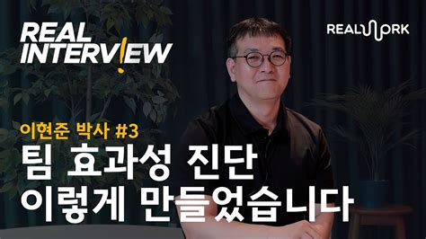 팀 효과성 진단 이렇게 만들었습니다｜3｜이현준 박사｜리얼인터뷰 Youtube