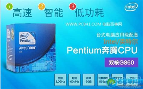 Intel奔腾G860的电脑CPU属性使用介绍_当客下载站