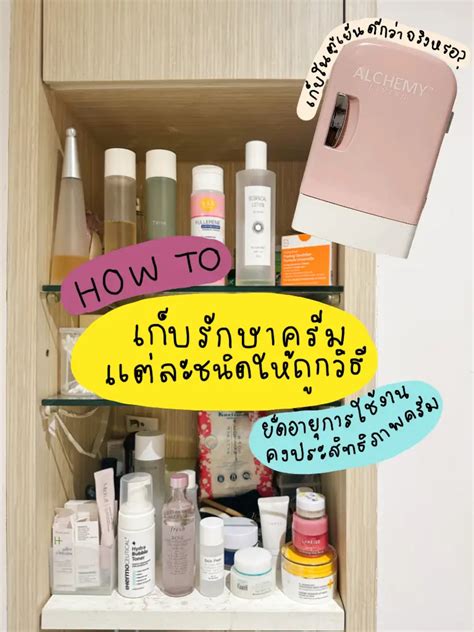 เก็บ Skincare ยังไงให้ประสิทธิภาพไม่เสื่อม คุ้มค่า 💵 แกลเลอรีที่โพสต์