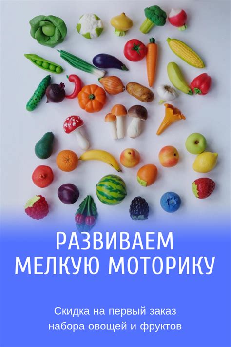 Скидка на первый заказ набора фигурок овощей и фруктов