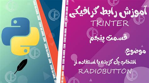 آموزش رابط گرافیکی Tkinter قسمت پنجم Radiobutton انتخاب تنها یک