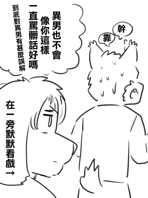 傻瑟 【傻日常】異男模式 Plurk