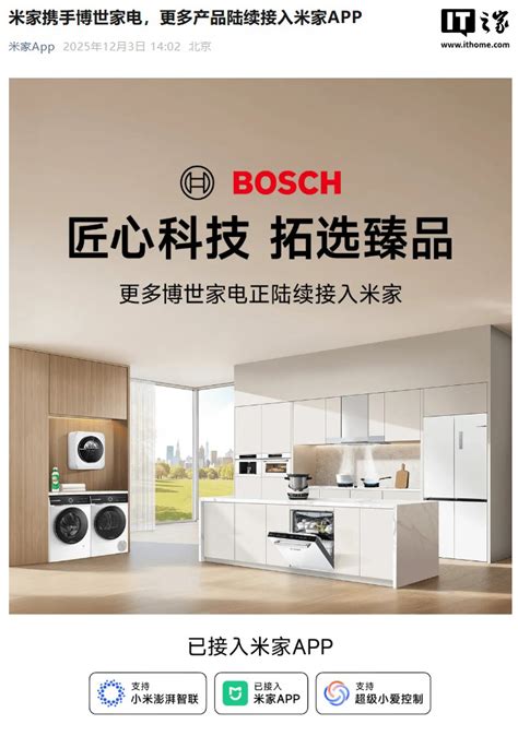 博世家电更多产品陆续接入米家app，支持小爱同学