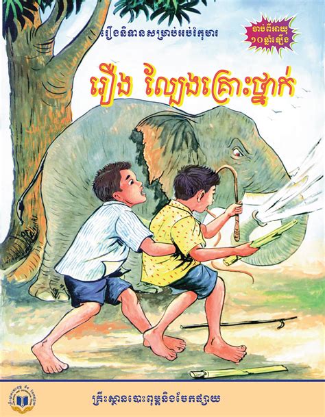Moeys Cambodia សៀវភៅ រឿង និទាន អប់រំ សម្រាប់ កុមារ រឿង