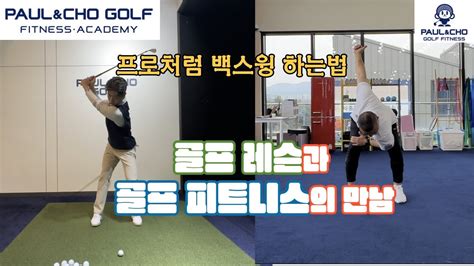레슨and트레이닝 프로처럼 백스윙 하는 방법 골프 레슨과 골프 피트니스의 만남 Youtube