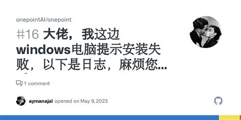 大佬我这边windows电脑提示安装失败以下是日志麻烦您看下 Issue onepointAI onepoint GitHub