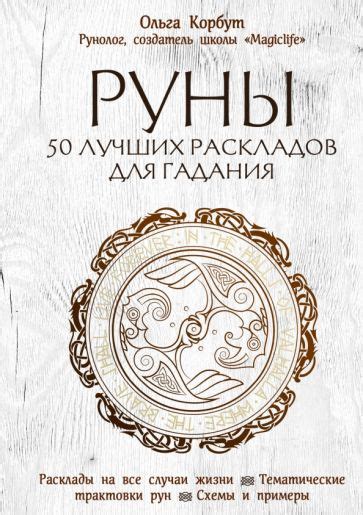 Книга: "Руны. Книга теней. Практическое руководство для изучения ...