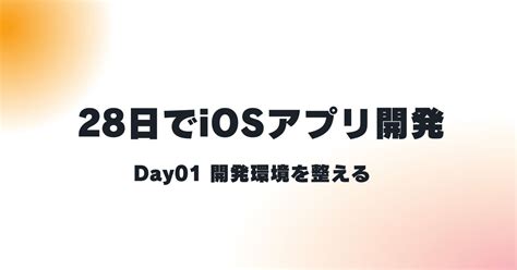 [28日でiosアプリ開発]day01 開発環境を整える エンジニアの森