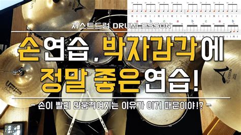 드럼레슨 손연습 박자감각에 정말 좋은 연습 By 일산드럼학원 저스트드럼 Drum Lesson Youtube