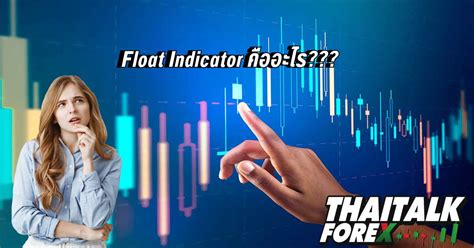 Float Indicator คืออะไร Thaitalk Forex