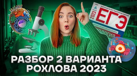Разбор 2 варианта из сборника Рохлова 2023| Биология ЕГЭ | Умскул - YouTube