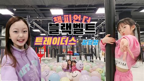 챔피언더블랙벨트 트레이더스 홀세일 클럽 김포점하늘언니랑 함께 Youtube