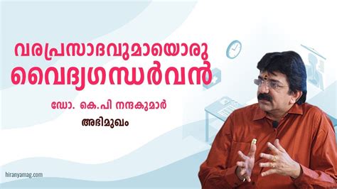 Interview With Dr K P Nandakumar Youtube