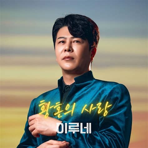 황혼의 사랑 Youtube Music