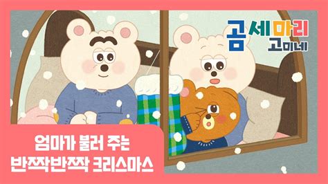 엄마가 불러 주는 동요🎵 곰 세 마리 고미네 반짝 반짝 크리스마스 생활 습관 그림책 Youtube