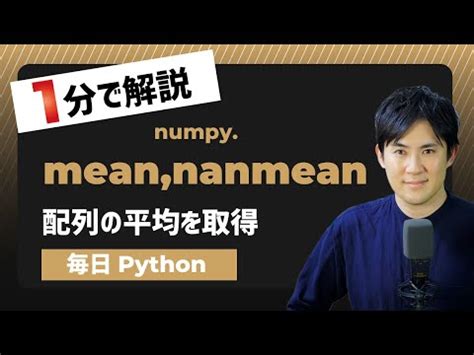 毎日PythonPythonで配列の平均を算出する方法numpy mean nanmean