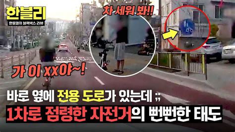 한블리 역대급 적반하장💢 1차로 전세 낸 자전거 경적 소리에 🔥분노 폭발🔥 한블리 한문철의 블랙박스 리뷰 129회