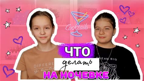 ЧТО МОЖНО СДЕЛАТЬ С ПОДРУГОЙ НА НОЧЁВКЕ? - YouTube
